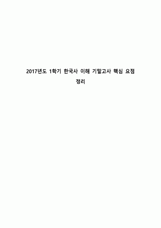 2017년도 1학기 한국사 이해 기말고사 핵심 요점 정리