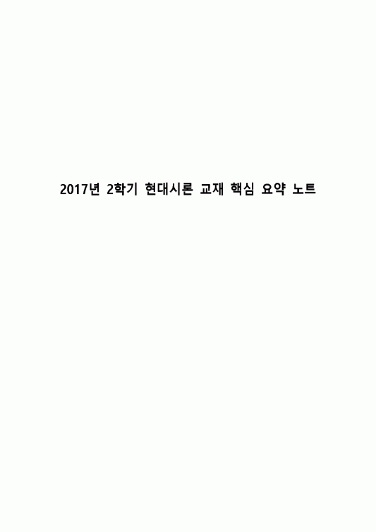 2017년 2학기 현대시론 교재 핵심 요약 노트