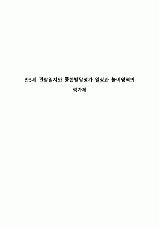 만5세 관찰일지와 종합발달평가 일상과 놀이영역의 평가제
