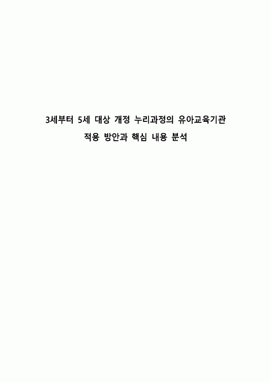 3세부터 5세 대상 개정 누리과정의 유아교육기관 적용 방안과 핵심 내용 분석