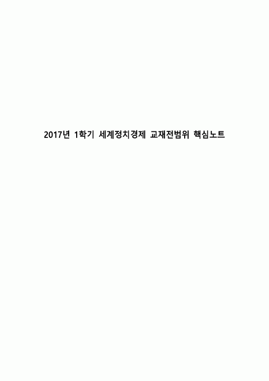 2017년 1학기 세계정치경제 교재전범위 핵심노트