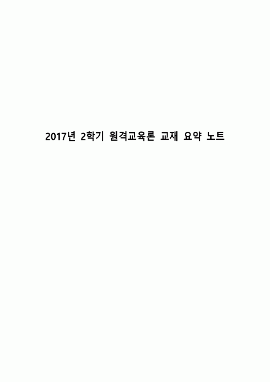 2017년 2학기 원격교육론 교재 요약 노트