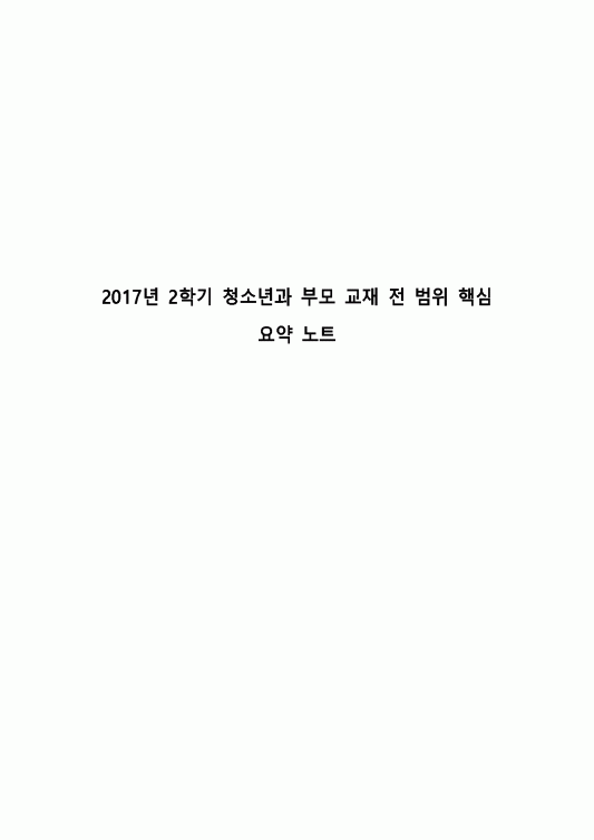 2017년 2학기 청소년과 부모 교재 전 범위 핵심 요약 노트