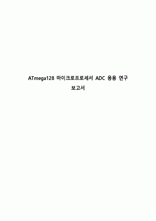 ATmega128 마이크로프로세서 ADC 응용 연구 보고서