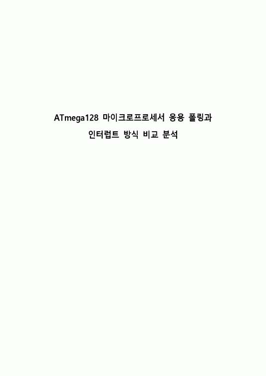 ATmega128 마이크로프로세서 응용 폴링과 인터럽트 방식 비교 분석