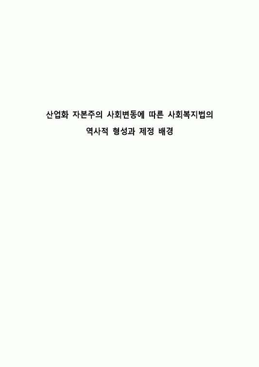 산업화 자본주의 사회변동에 따른 사회복지법의 역사적 형성과 제정 배경