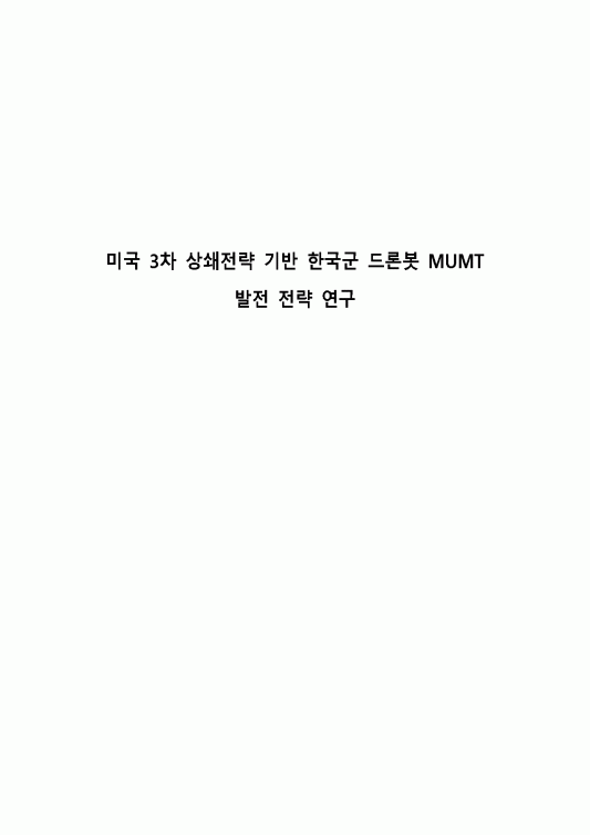 미국 3차 상쇄전략 기반 한국군 드론봇 MUMT 발전 전략 연구