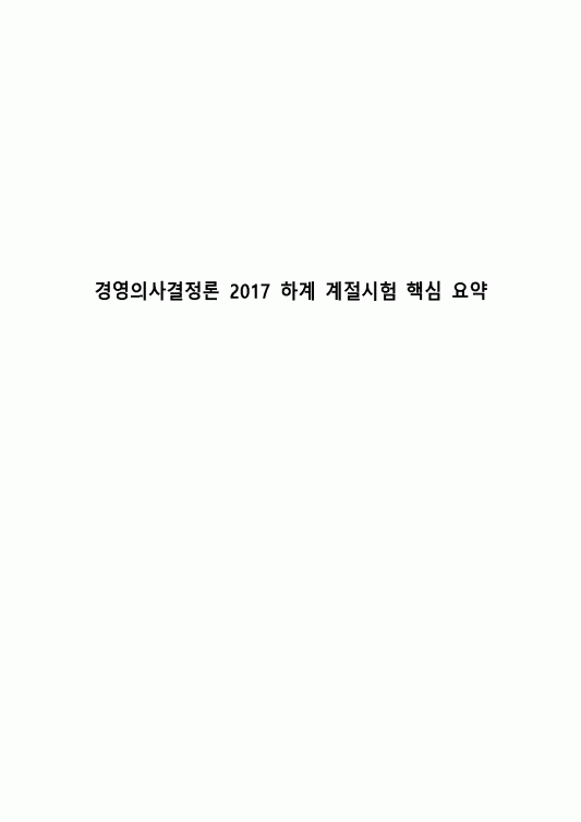 경영의사결정론 2017 하계 계절시험 핵심 요약