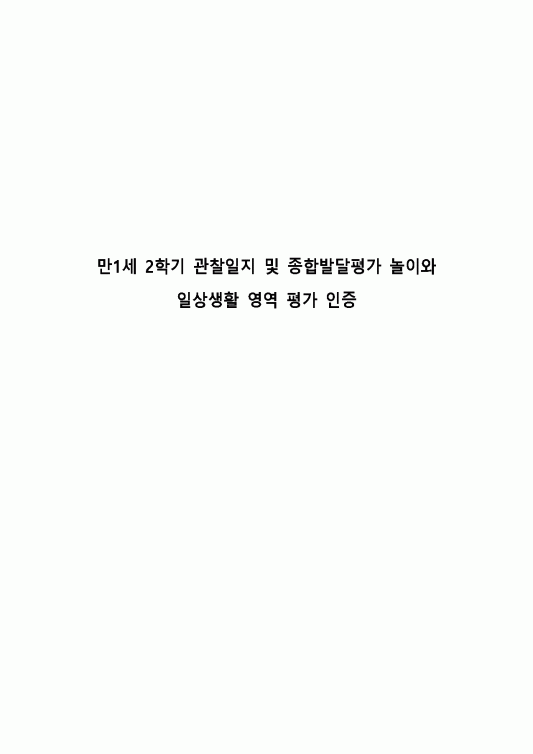 만1세 2학기 관찰일지 및 종합발달평가 놀이와 일상생활 영역 평가 인증