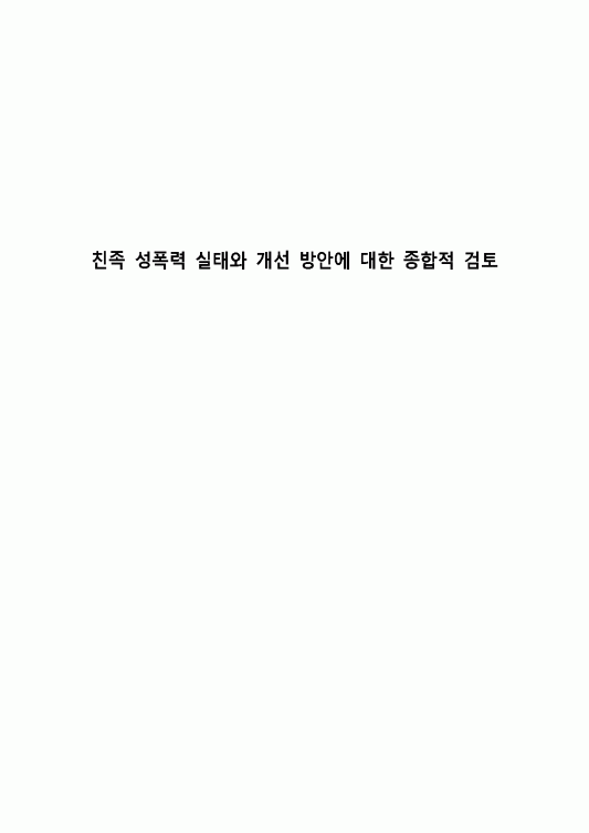 친족 성폭력 실태와 개선 방안에 대한 종합적 검토
