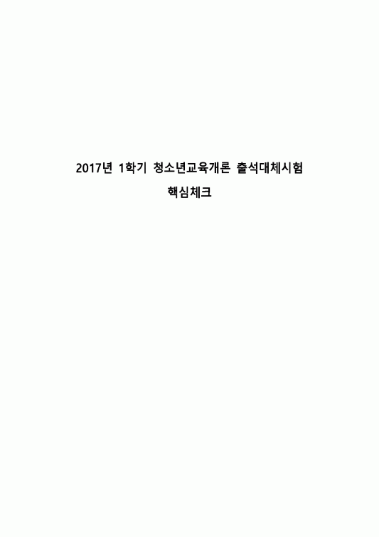 2017년 1학기 청소년교육개론 출석대체시험 핵심체크
