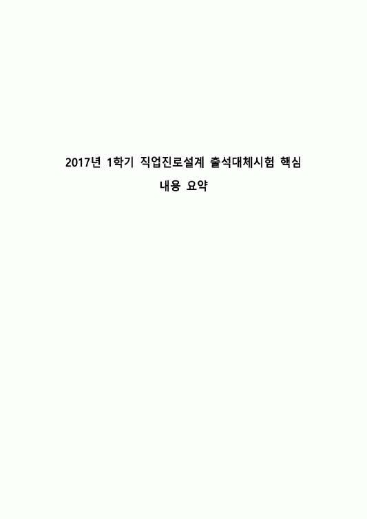 2017년 1학기 직업진로설계 출석대체시험 핵심 내용 요약