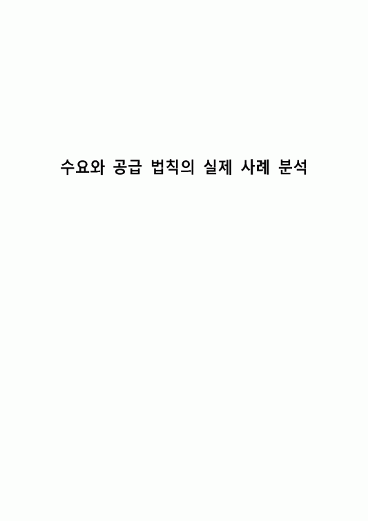 수요와 공급 법칙의 실제 사례 분석