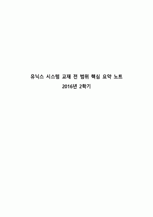 유닉스 시스템 교재 전 범위 핵심 요약 노트 2016년 2학기