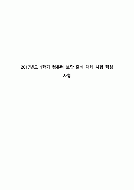 2017년도 1학기 컴퓨터 보안 출석 대체 시험 핵심 사항