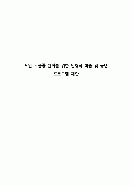 노인 우울증 완화를 위한 인형극 학습 및 공연 프로그램 제안