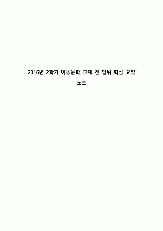 2016년 2학기 아동문학 교재 전 범위 핵심 요약 노트