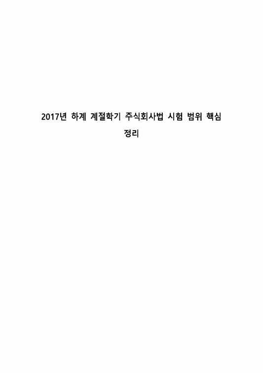 2017년 하계 계절학기 주식회사법 시험 범위 핵심 정리