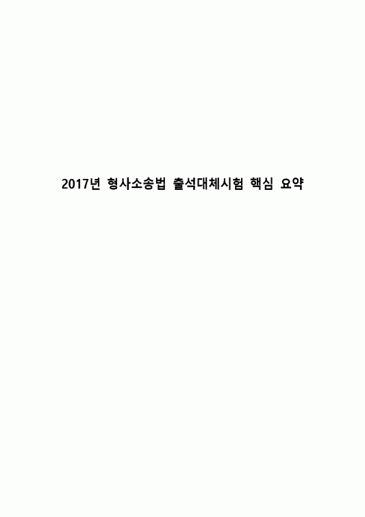 2017년 형사소송법 출석대체시험 핵심 요약