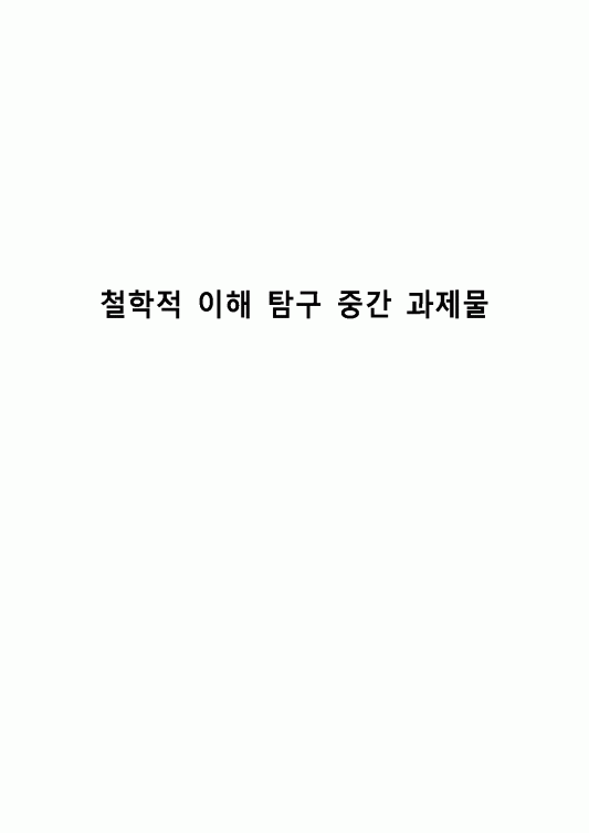 철학적 이해 탐구 중간 과제물