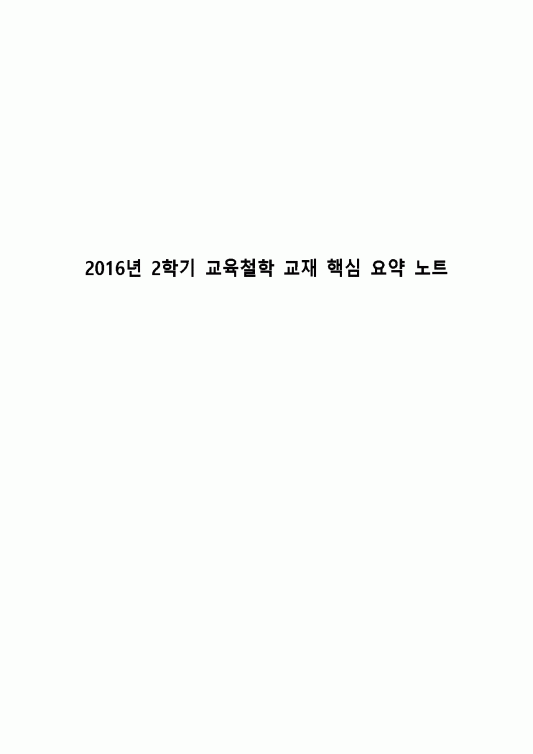 2016년 2학기 교육철학 교재 핵심 요약 노트