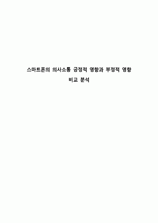 스마트폰의 의사소통 긍정적 영향과 부정적 영향 비교 분석