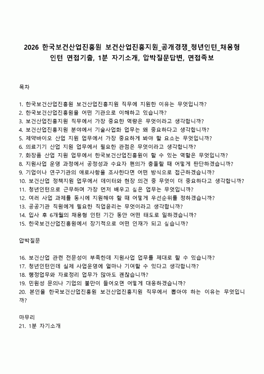 2026 한국보건산업진흥원 보건산업진흥지원_공개경쟁_청년인턴_채용형 인턴 면접기출, 1분 자기소개, 압박질문답변, 면접족보