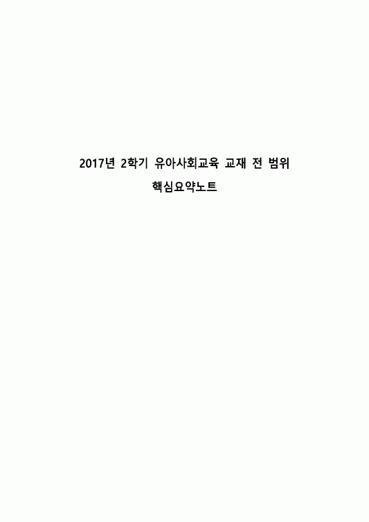 2017년 2학기 유아사회교육 교재 전 범위 핵심요약노트