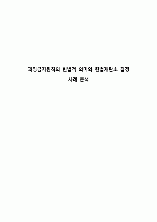 과잉금지원칙의 헌법적 의미와 헌법재판소 결정 사례 분석