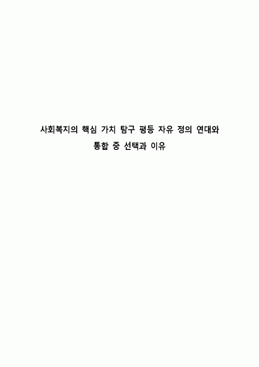 사회복지의 핵심 가치 탐구 평등 자유 정의 연대와 통합 중 선택과 이유