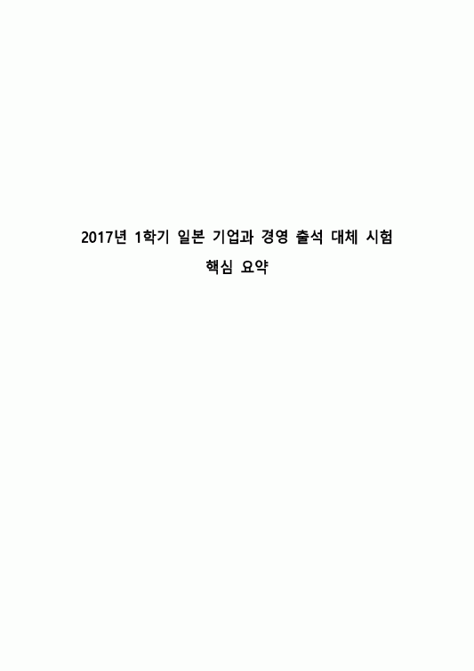 2017년 1학기 일본 기업과 경영 출석 대체 시험 핵심 요약