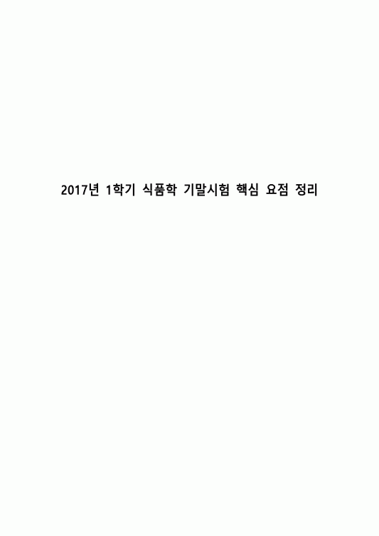 2017년 1학기 식품학 기말시험 핵심 요점 정리