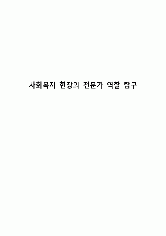 사회복지 현장의 전문가 역할 탐구