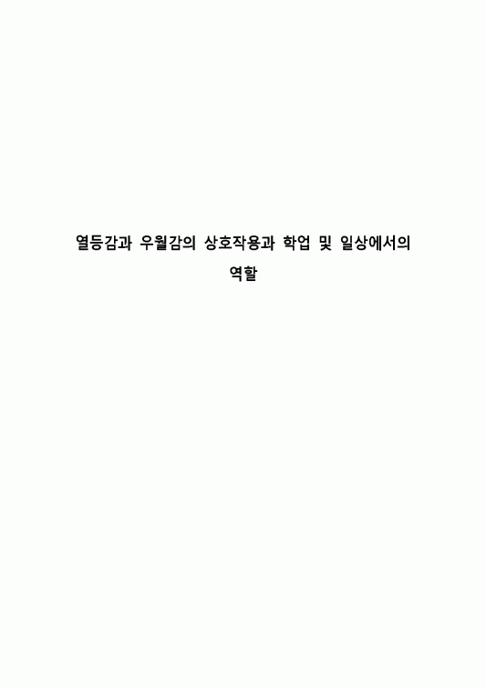 열등감과 우월감의 상호작용과 학업 및 일상에서의 역할
