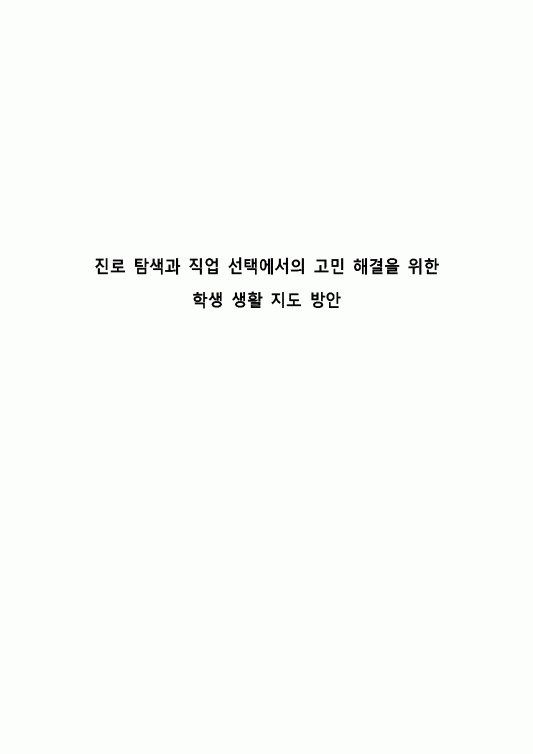 진로 탐색과 직업 선택에서의 고민 해결을 위한 학생 생활 지도 방안