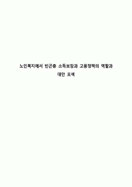 노인복지에서 빈곤층 소득보장과 고용정책의 역할과 대안 모색