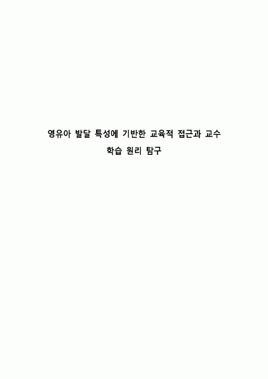 영유아 발달 특성에 기반한 교육적 접근과 교수 학습 원리 탐구