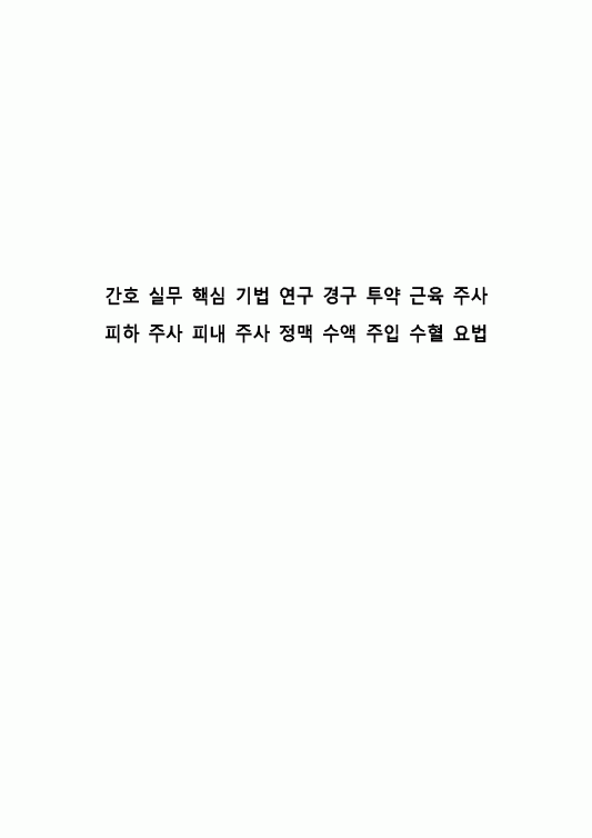 간호 실무 핵심 기법 연구 경구 투약 근육 주사 피하 주사 피내 주사 정맥 수액 주입 수혈 요법