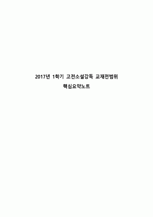 2017년 1학기 고전소설강독 교재전범위 핵심요약노트