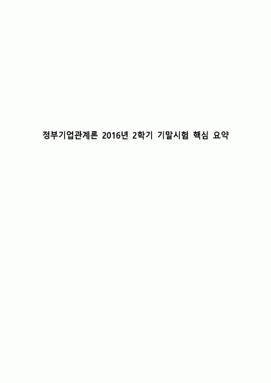 정부기업관계론 2016년 2학기 기말시험 핵심 요약