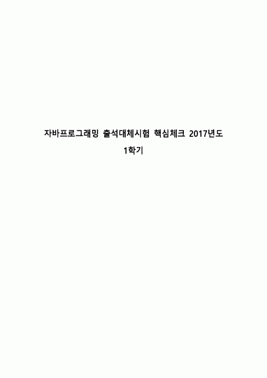 자바프로그래밍 출석대체시험 핵심체크 2017년도 1학기