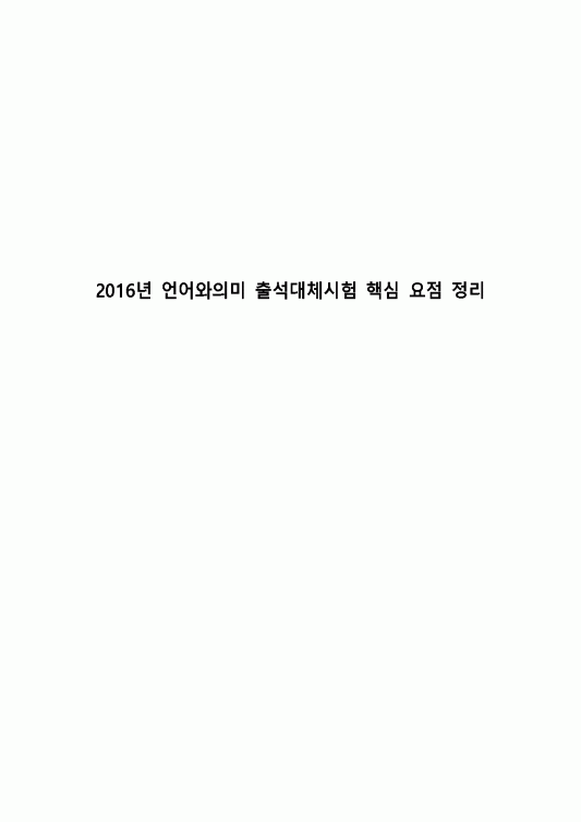 2016년 언어와의미 출석대체시험 핵심 요점 정리
