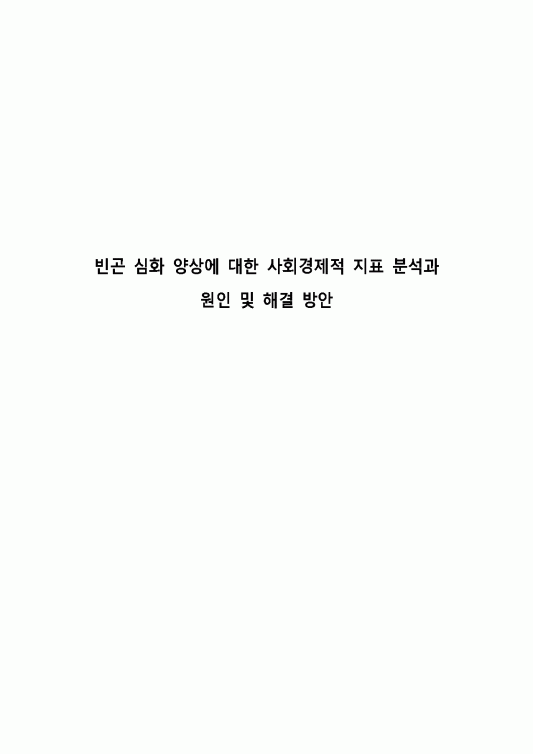 빈곤 심화 양상에 대한 사회경제적 지표 분석과 원인 및 해결 방안