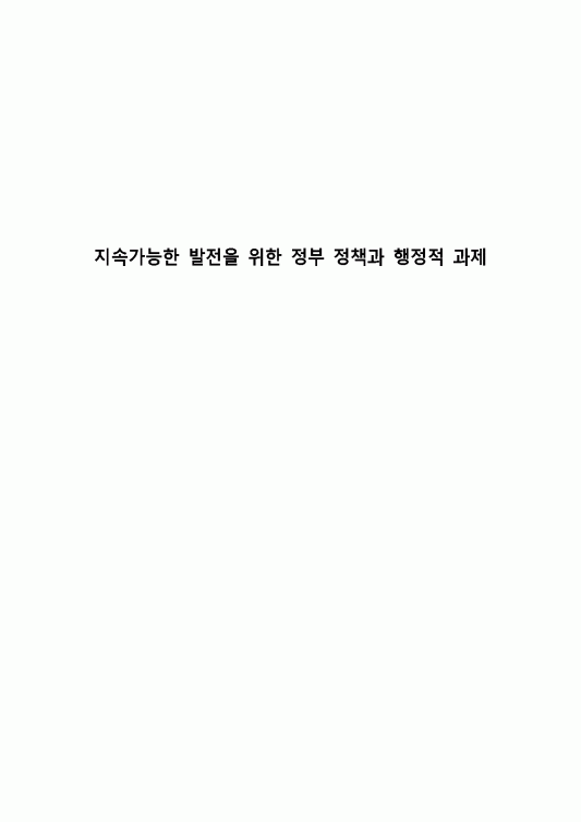 지속가능한 발전을 위한 정부 정책과 행정적 과제