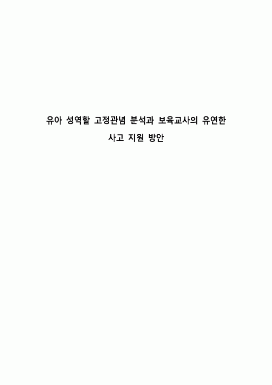 유아 성역할 고정관념 분석과 보육교사의 유연한 사고 지원 방안