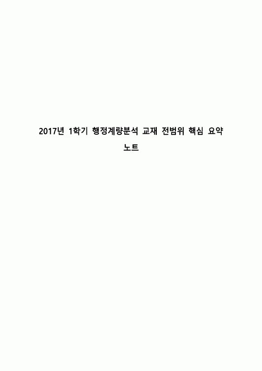 2017년 1학기 행정계량분석 교재 전범위 핵심 요약 노트