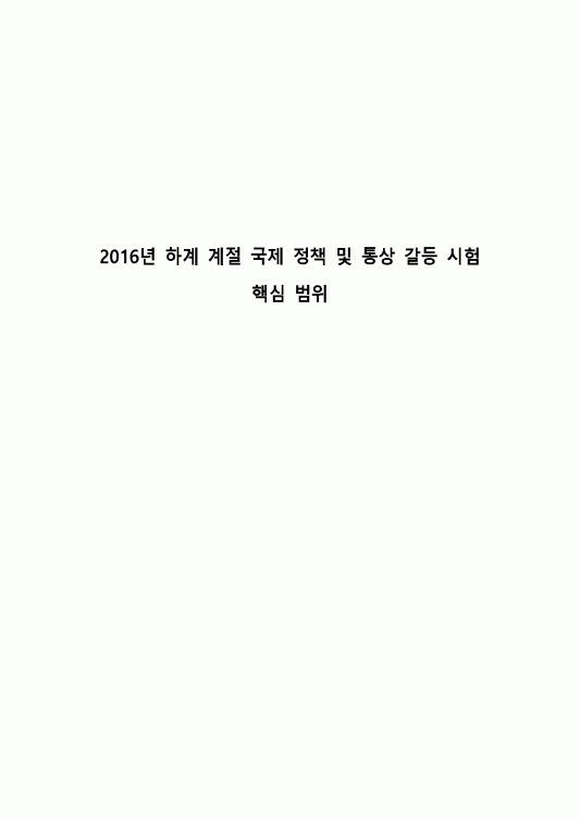 2016년 하계 계절 국제 정책 및 통상 갈등 시험 핵심 범위