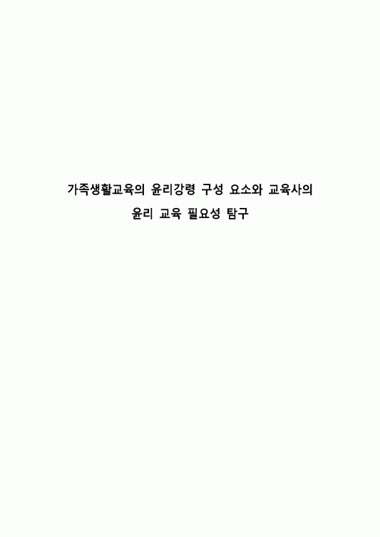 가족생활교육의 윤리강령 구성 요소와 교육사의 윤리 교육 필요성 탐구