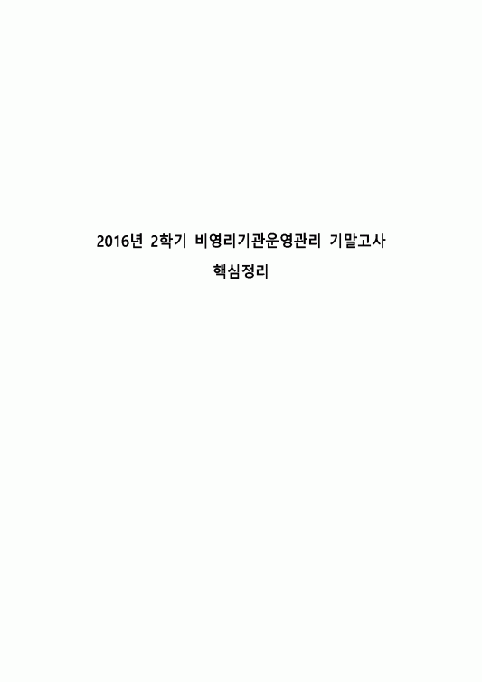 2016년 2학기 비영리기관운영관리 기말고사 핵심정리