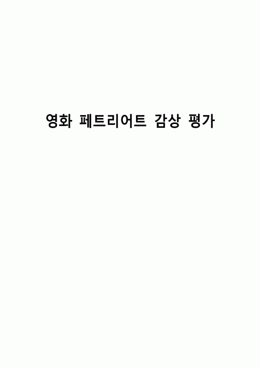 영화 페트리어트 감상 평가
